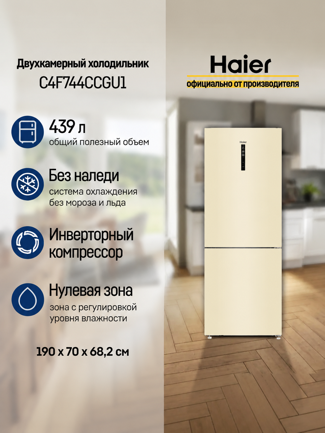 Холодильник двухкамерный Haier C4F744CCGU1, инверторный, бежевый