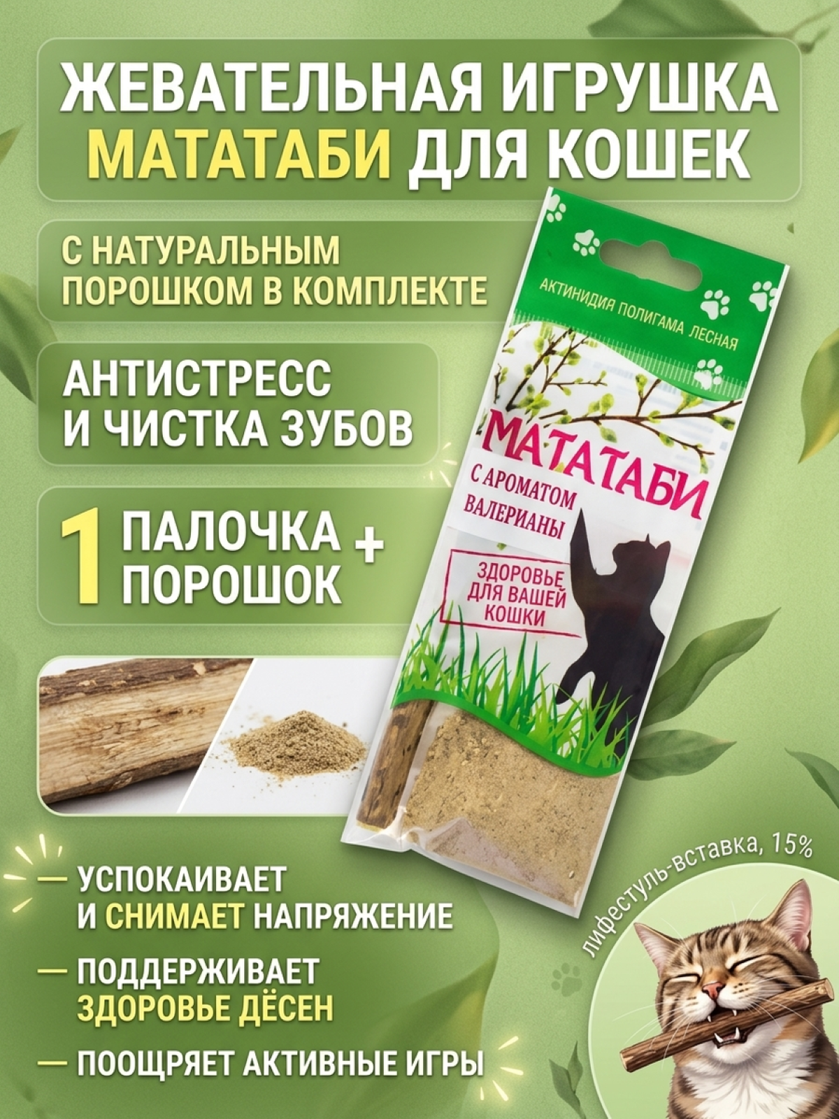 Палочка мататаби с порошком для кошек натуральная антистресс чистка зубов игрушка