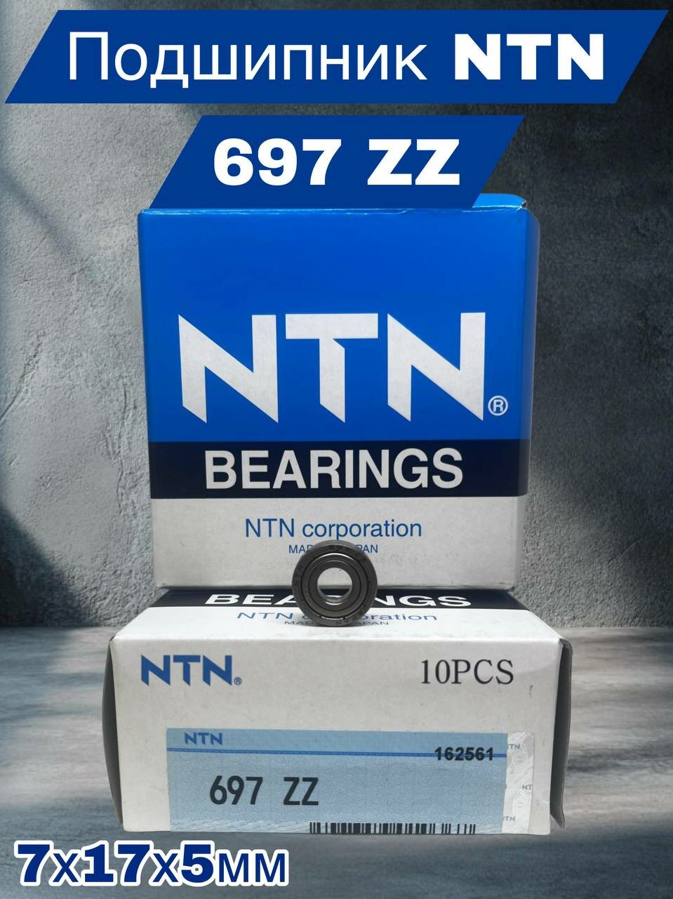 NTN Подшипник шариковый однорядный радиальный 697 ZZ 7x17x5мм