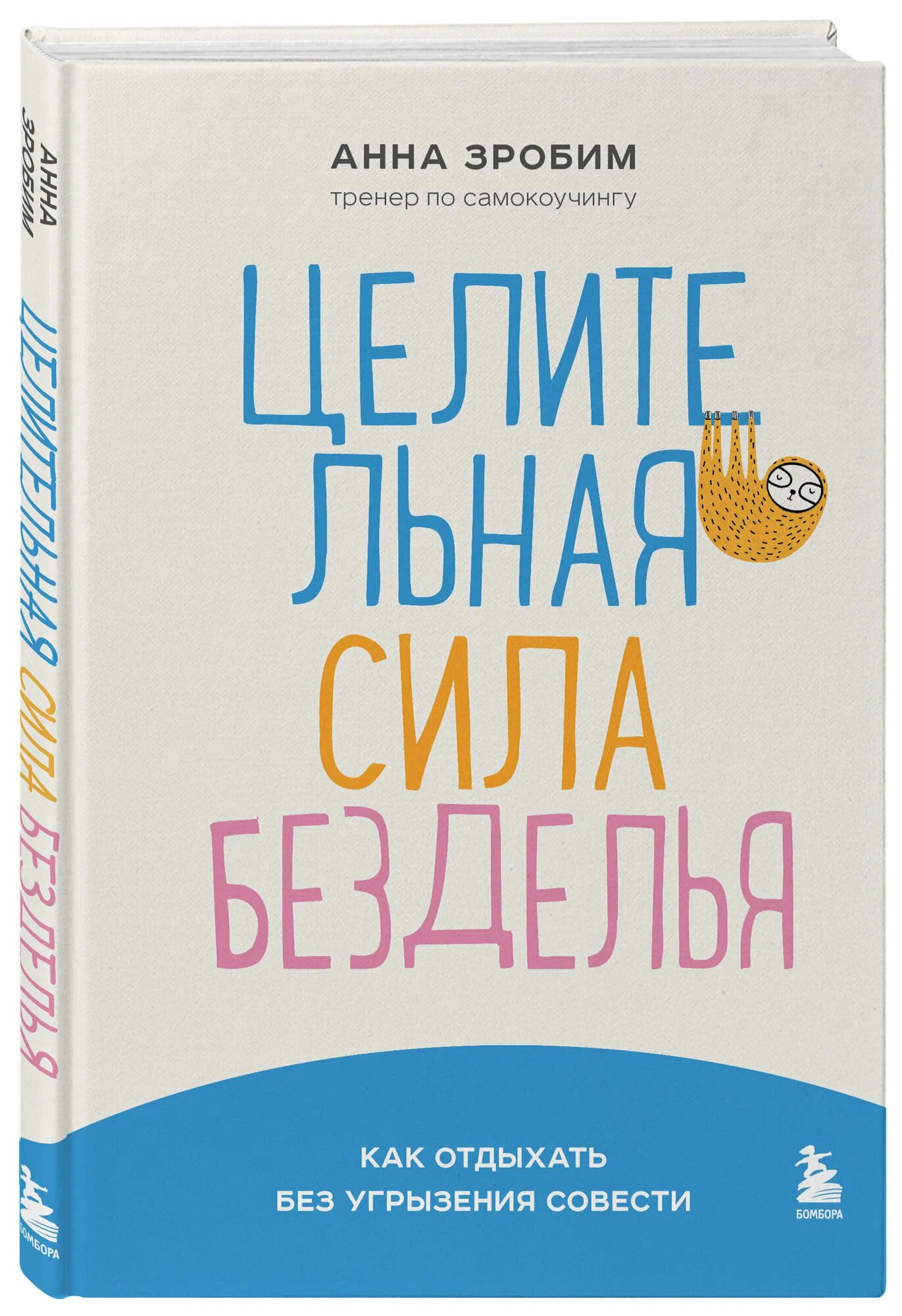 Зробим А. / Целительная сила безделья. Как отдыхать без угрызения совести (твёрдый переплет)