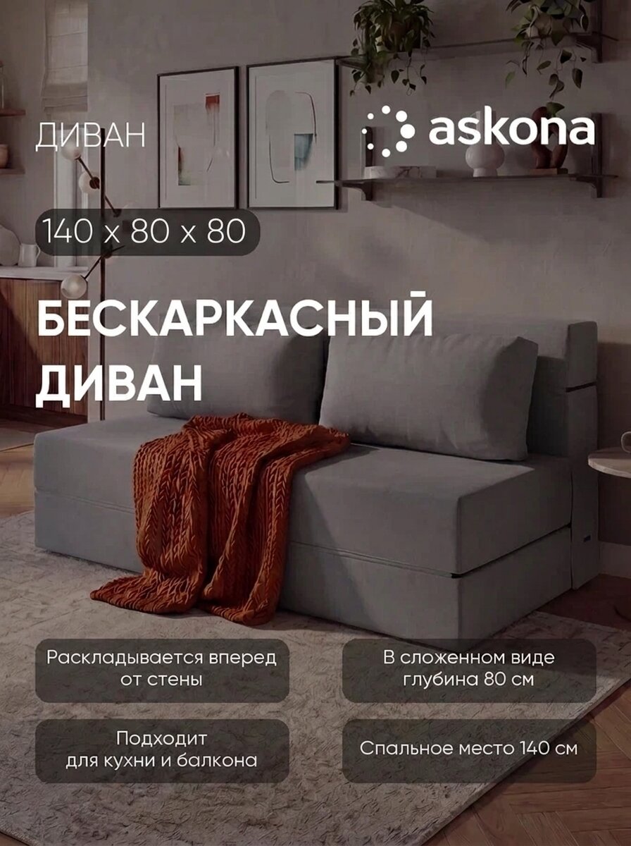 Диван бескаркасный Askona / Аскона Фолли-Тк. Prime Grey, 140×80×80 см