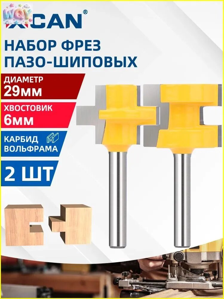 Набор фрез пазо-шиповых , 6х29х23х57,5 мм, 2шт.