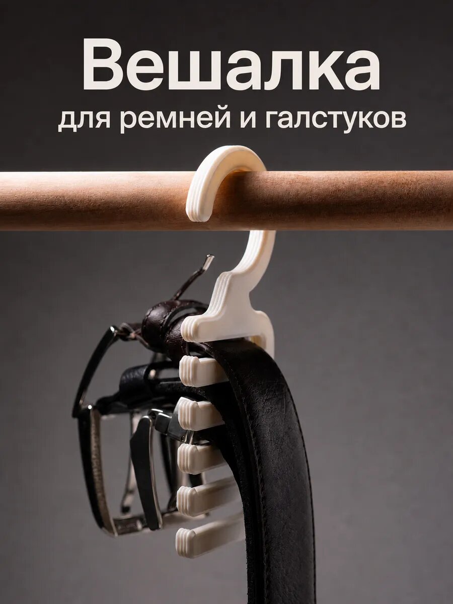 Вешалка-держатель для ремней и галстуков