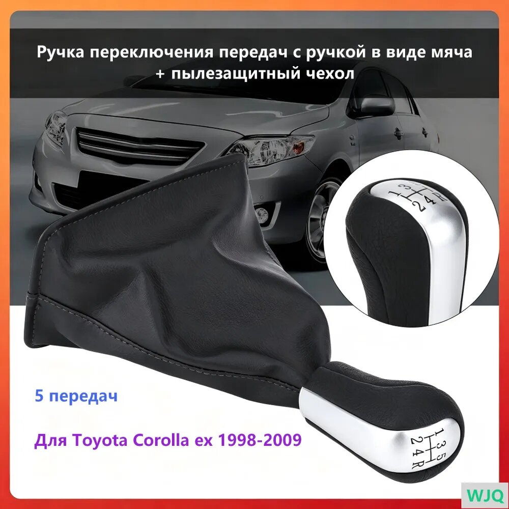 Ручка переключения передач + пылезащитный чехол для Toyota Corolla 1998-2009