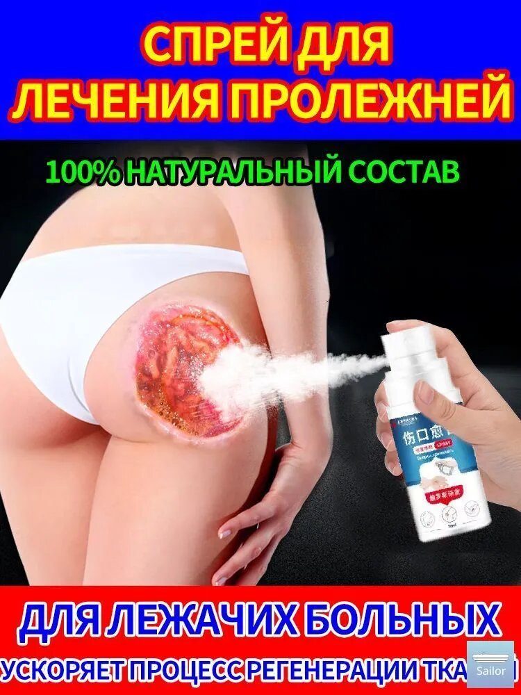 Спрей при трофических язвах и сухих трещинах кожи 30 мл