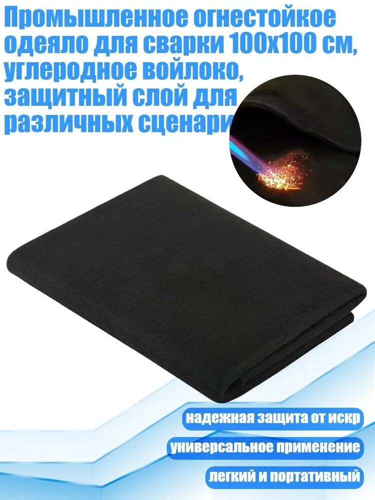 Промышленное огнестойкое одеяло для сварки 100x100 см, углеродное войлоко, защитный слой для различных сценариев, 3mm