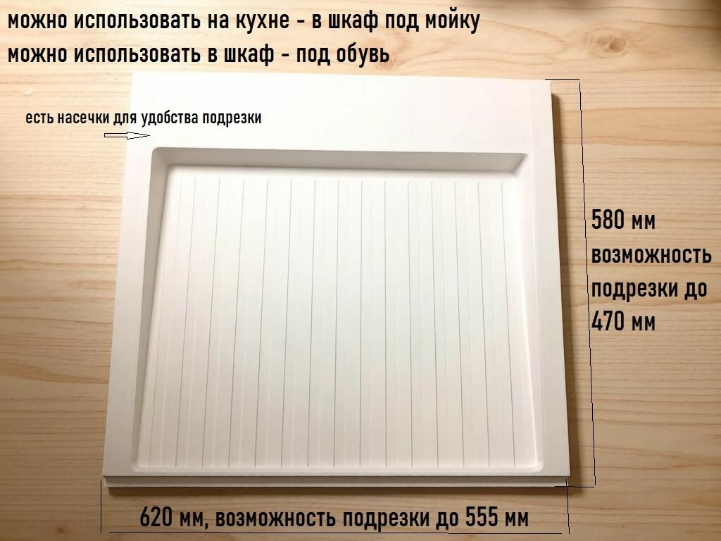 Поддон пластиковый гигиенический под мойку, под обувь, 620х580 мм, белый