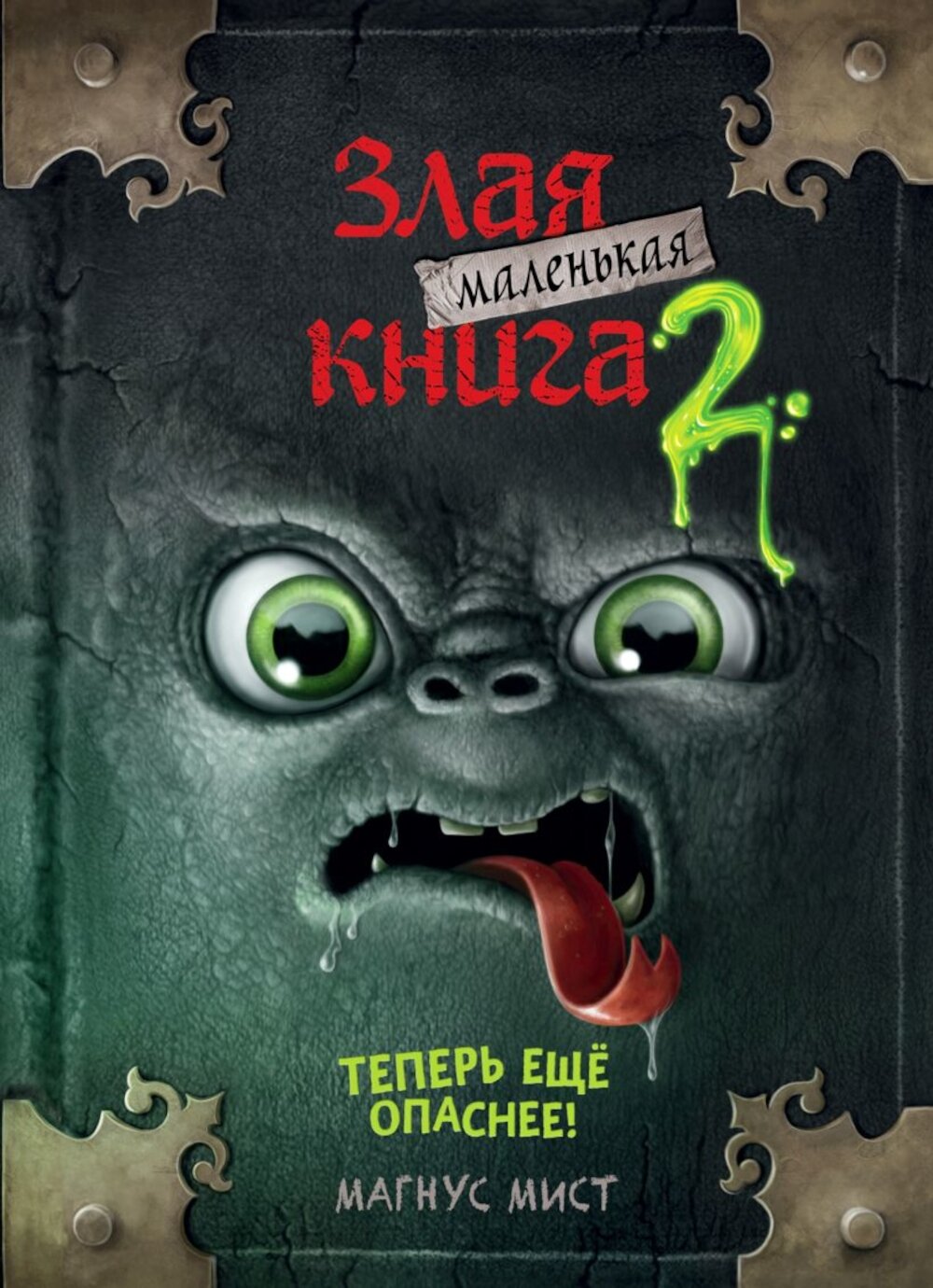 Маленькая злая книга 2. Мист М.