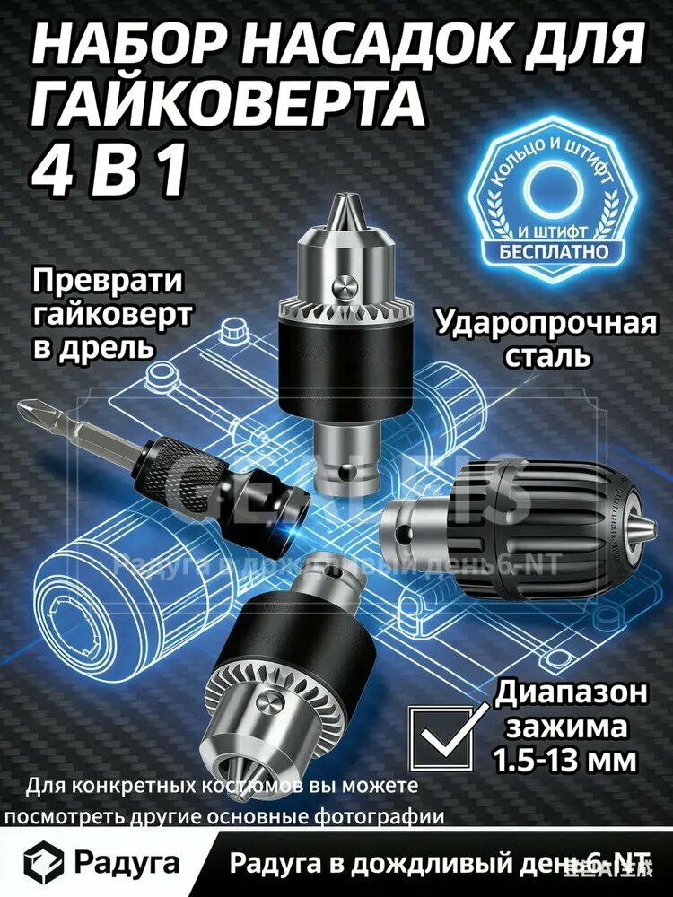 Набор насадок для гайковерта, 4 шт. Адаптер-переходник на дрель и шуруповерт с самозажимным патроном 1.513 мм. Из ударопрочной стали. Универсальный, 1/2 дюйма. Для сверления.