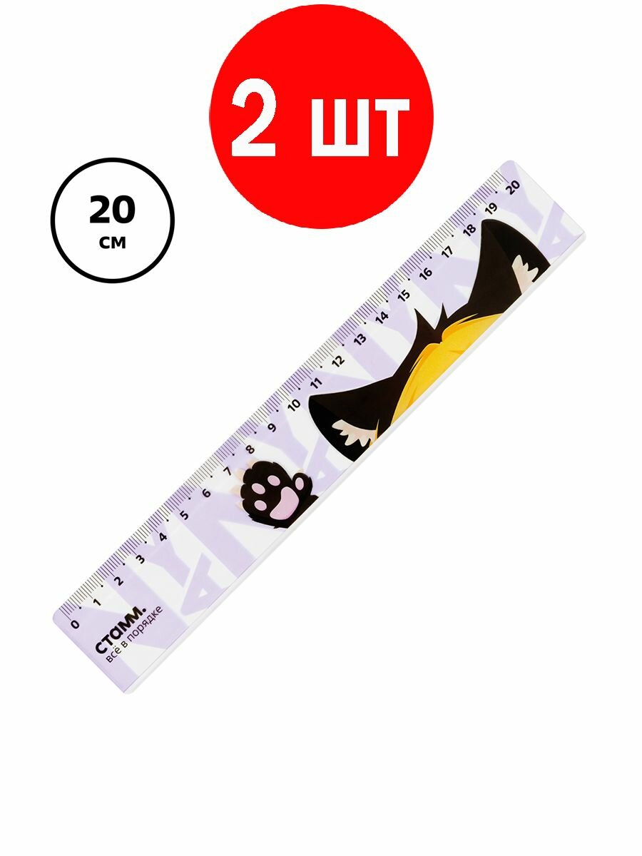 Линейка "Ушки", 2 штуки, 20см, СТАММ, упаковка с европодвесом