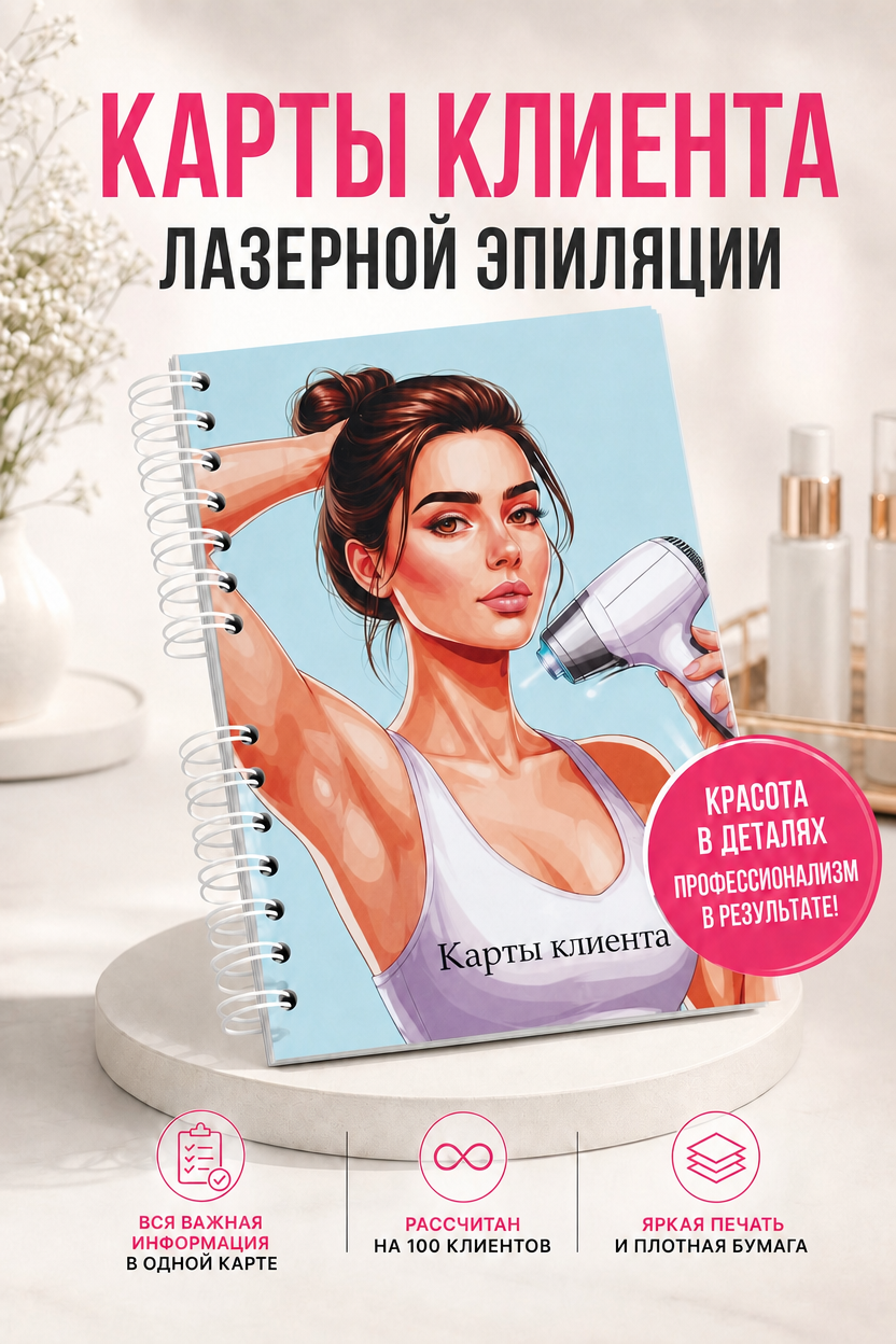 Блокнот / Карты клиента лазерной эпиляции