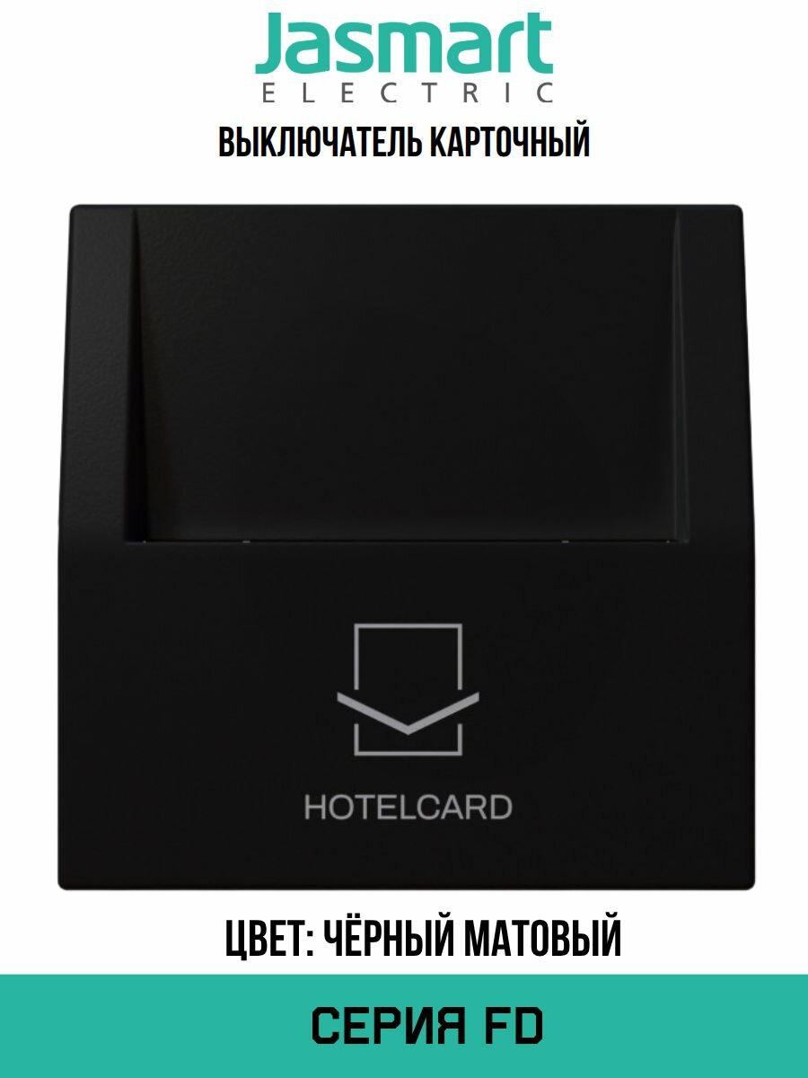 Выключатель карточный JASMART FD