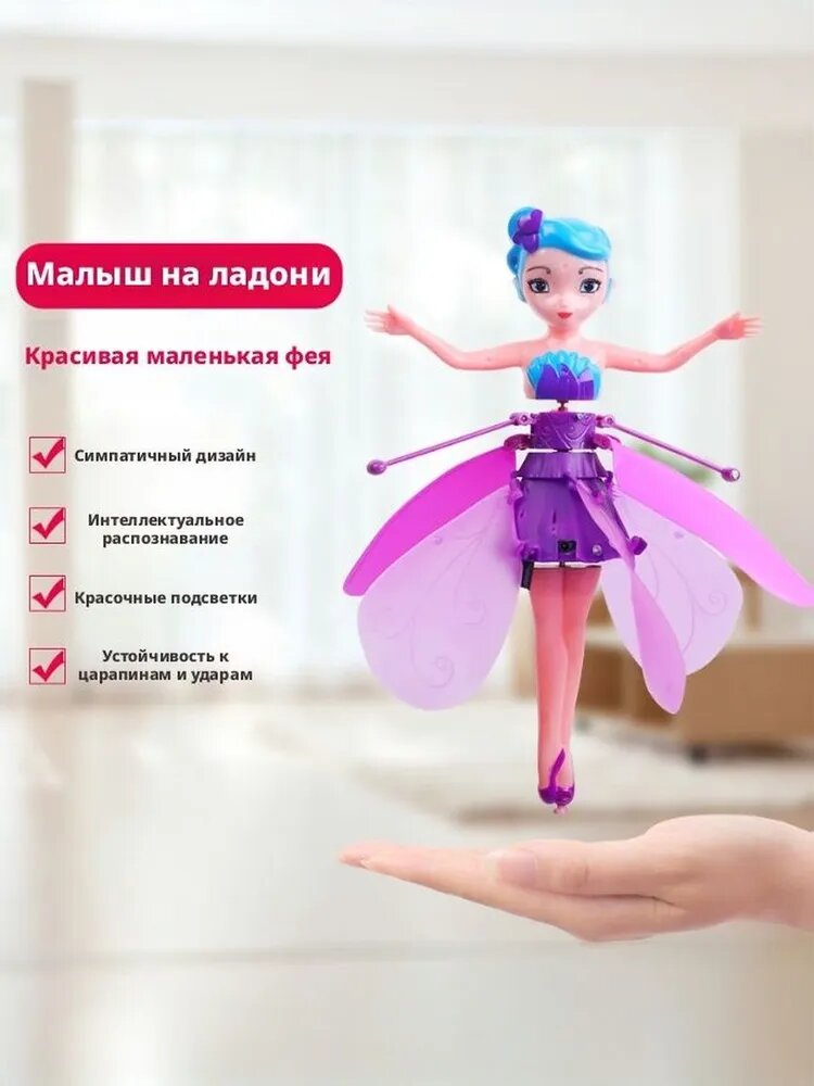 Летающая фея с сенсорным управлением, 3 цвета (розовый/фиолетовый/синий), USB-зарядка