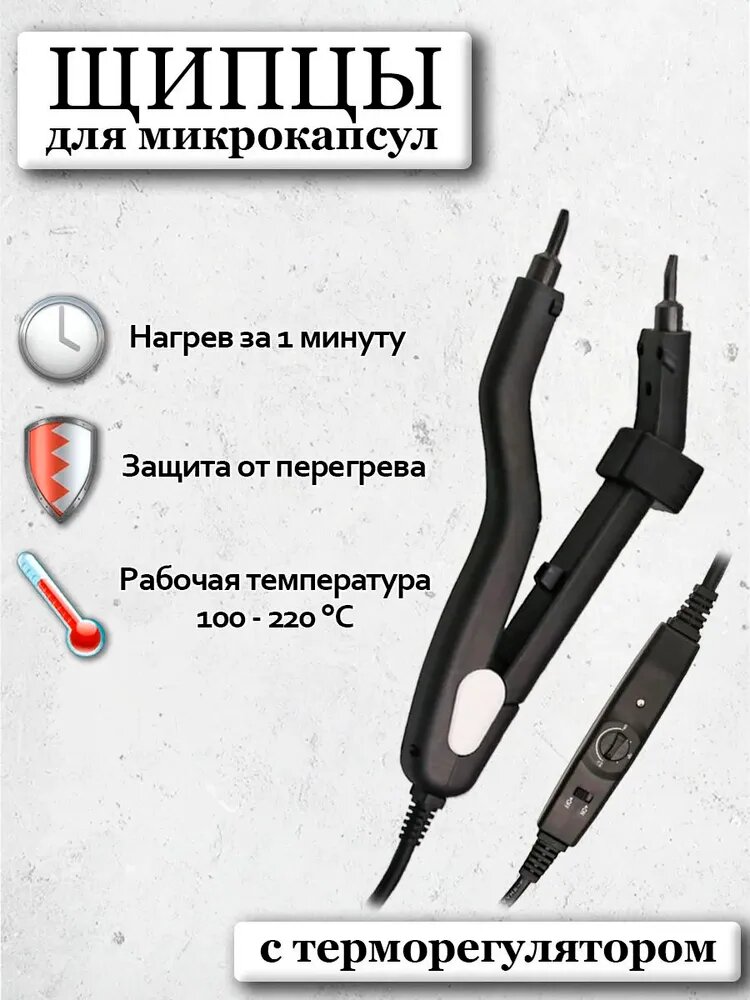 Щипцы для наращивания волос с терморегулятором, черные