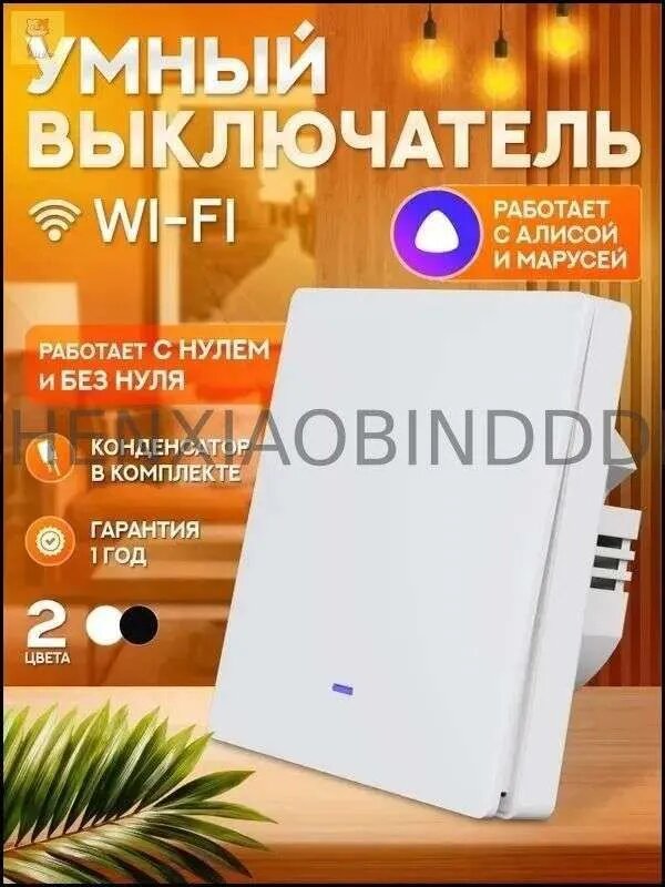 Одноклавишный белый Wi-Fi выключатель с Алисой, Марусей, 1 год гарантии