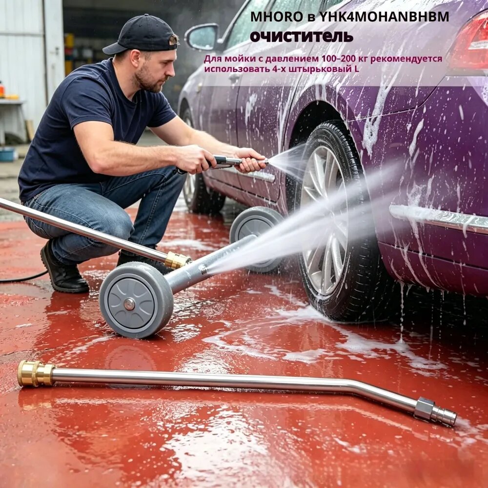 Щетка для мойки днища автомобиля и дорожного покрытия высокого давления, 2 в 1