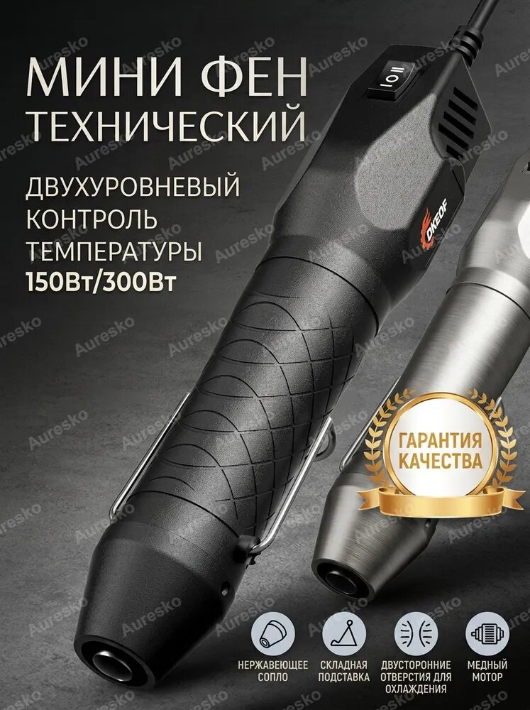 Мини паяльный фен термофен для термоусадки300 Вт, 2 режима 150/300 С защита от перегрева
