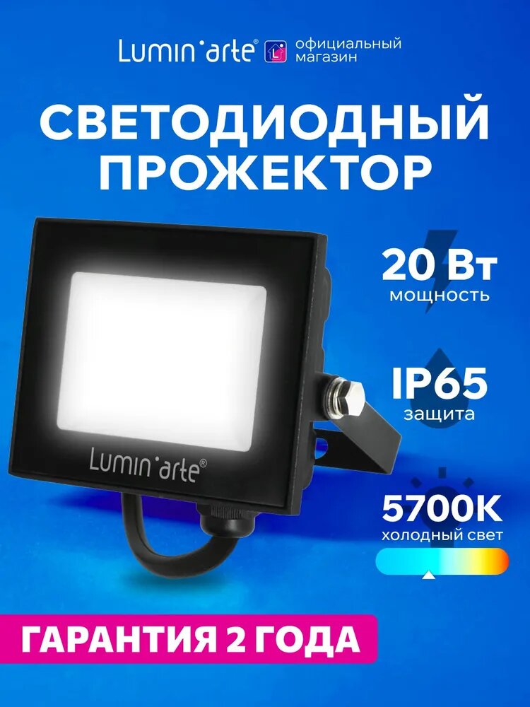 Прожектор светодиодный уличный 20Вт, 1600 Лм, 5700К, влагозащита IP65