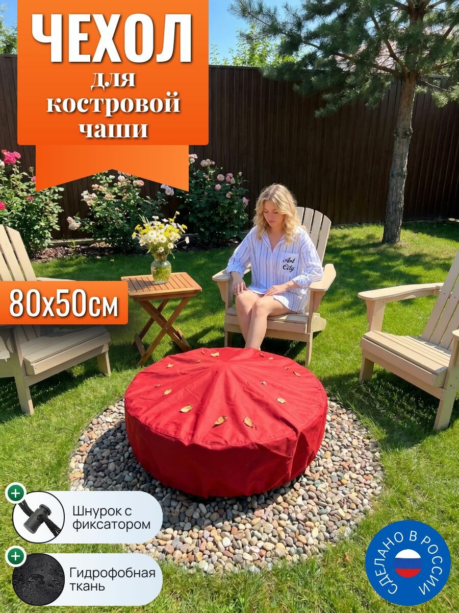 Чехол для костровой чаши (круглый) 80х50 см, красный