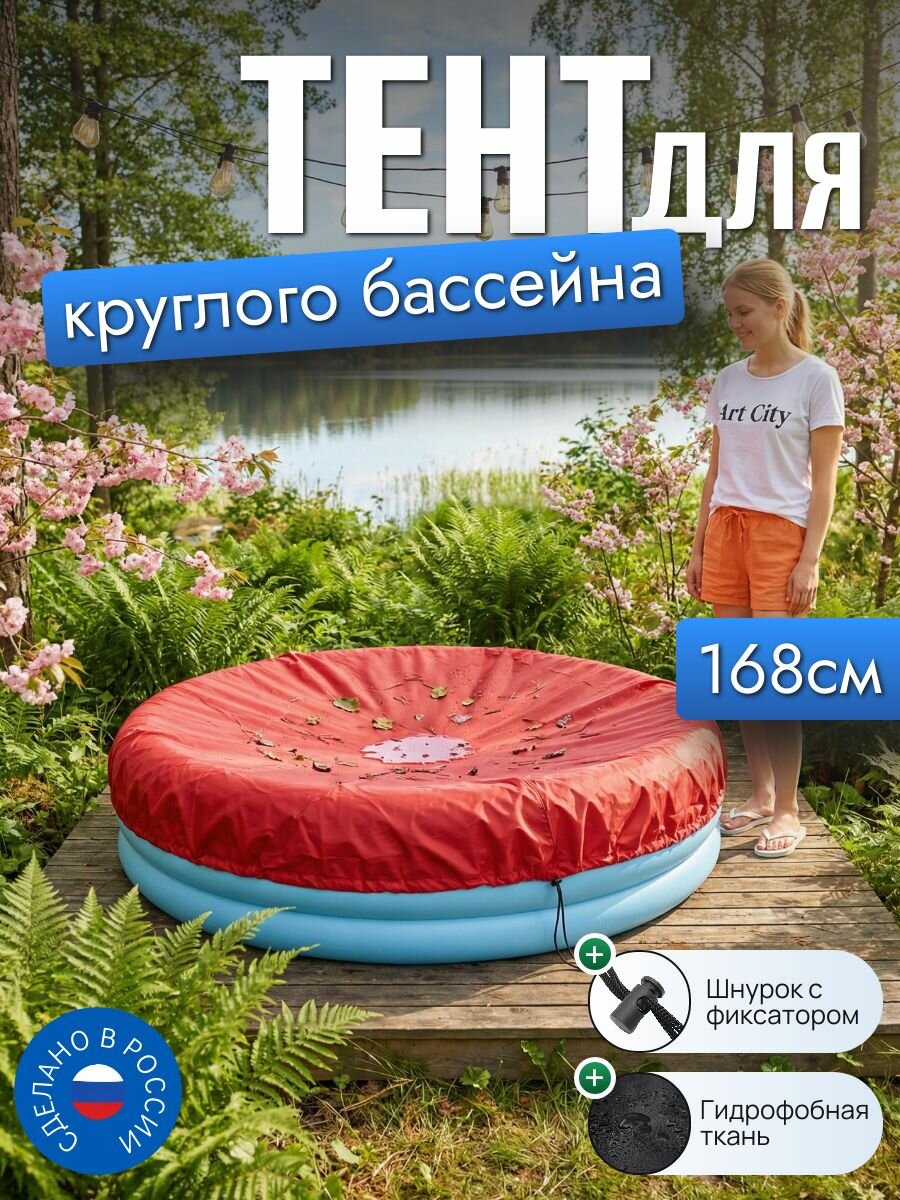 Тент для бассейна, 168 см (круглый), красный