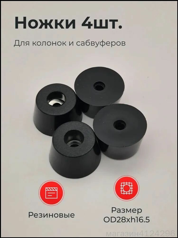 Ножки для колонок (4шт) резиновые OD28xh16.5 для акустики виброизоляция