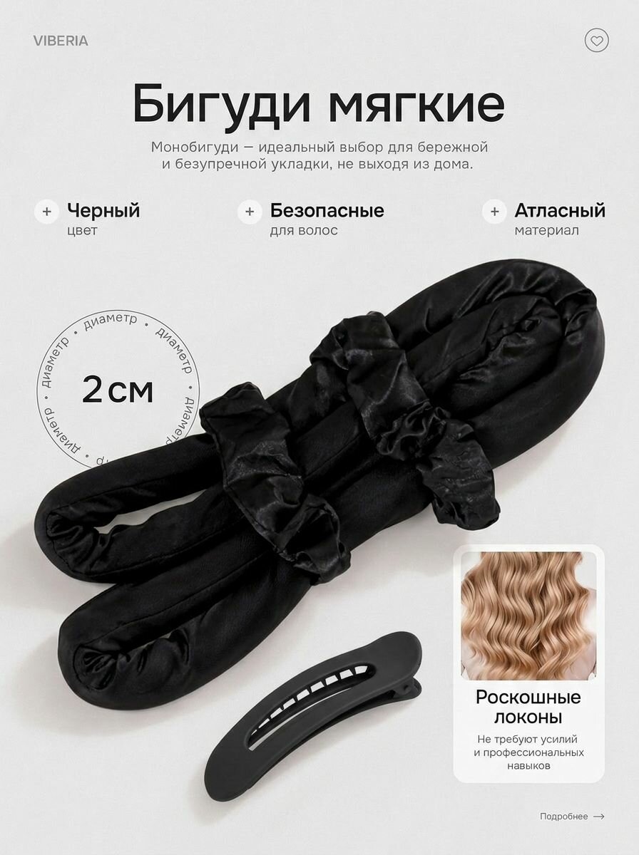 Бигуди для волос, мягкие бигуди, монобигуди 20 мм, атласные, черные для мелких локонов для коротких волос