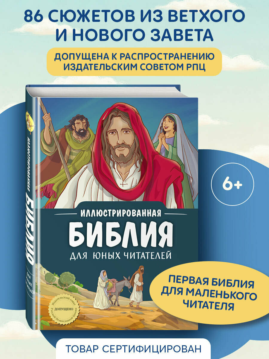 А. Соколов. Иллюстрированная Библия для юных читателей (с грифом РПЦ)