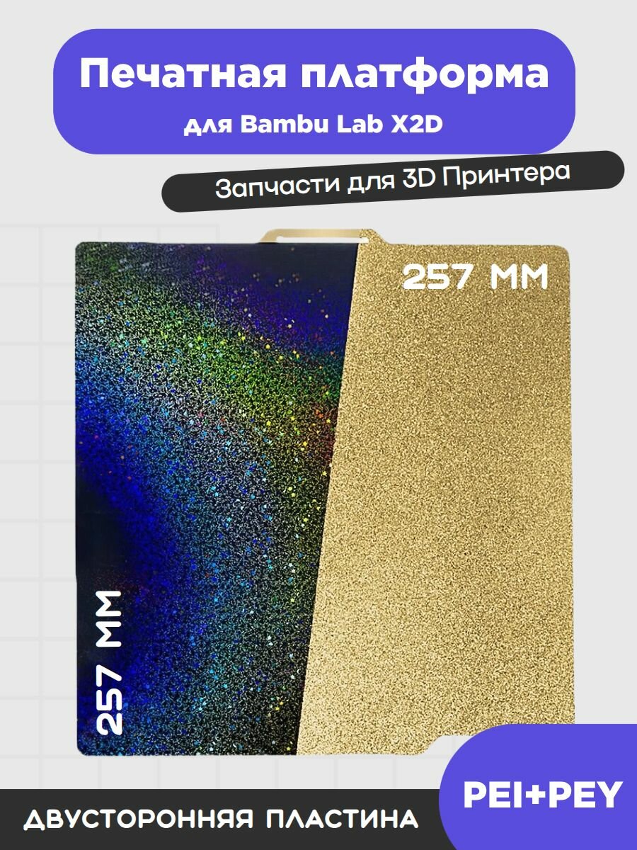 Печатная платформа для Bambu Lab X2D, 257х257мм, PEI+PEY