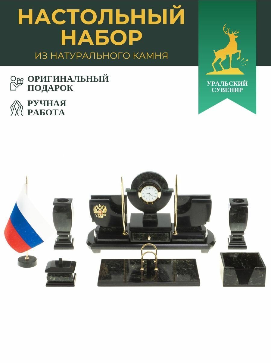 Канцелярский набор руководителя на стол "Директор" из змеевика 121153