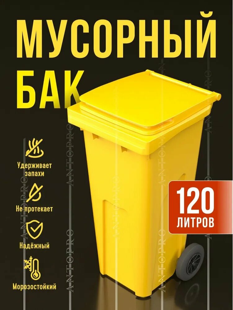 Мусорный бак уличный пластиковый с крышкой 120 литров. Большой контейнер для мусора для отходов на колесах для улицы для сада и дачи