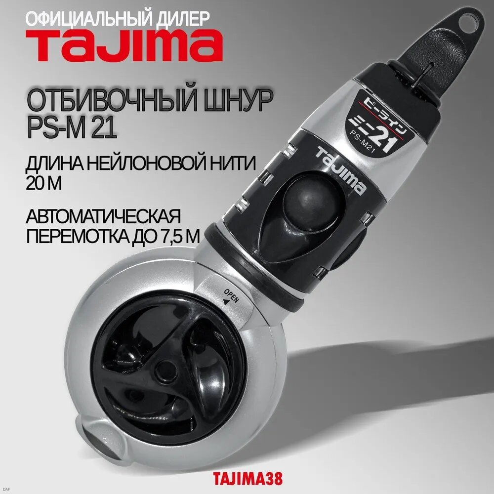 Отбивочный шнур малярный, Отбивка Tajima PS-M21 20м
