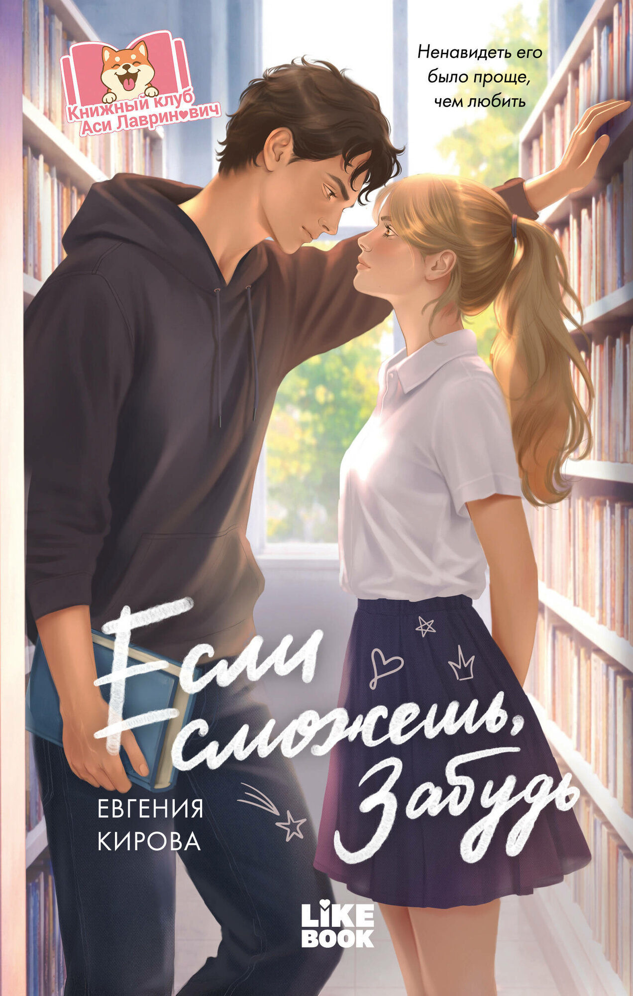 Книга "Если сможешь, забудь", автор Кирова Е, издательство Like Book