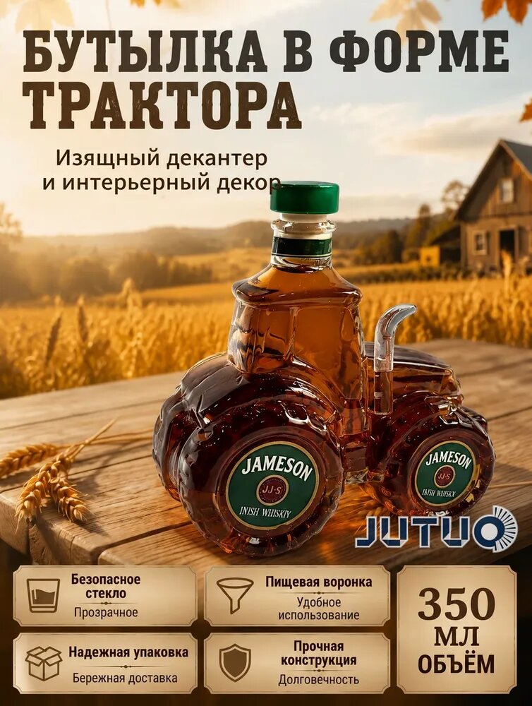 JUTUO Бутылка Декоративная стеклянная бутылка из прозрачного стекла в виде трактора (сельскохозяйственный транспорт), бутылка для вина, бутылка для виски, бутылка для самогона, подарок аграриям и коллекционерам, 0.35 л, 1 шт