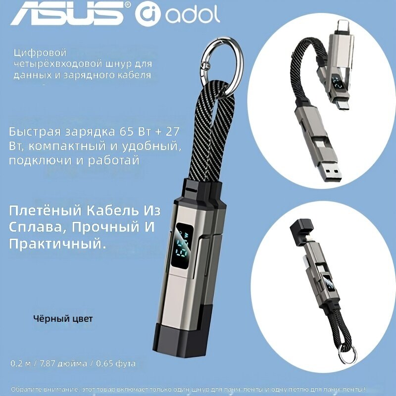 Многофункциональный брелок-кабель 4-в-1, 65W быстрая зарядка, LED дисплей, поддержка передачи данных, совместим с Lightning/Type-C/USB-A/USB-C, длина 20 см