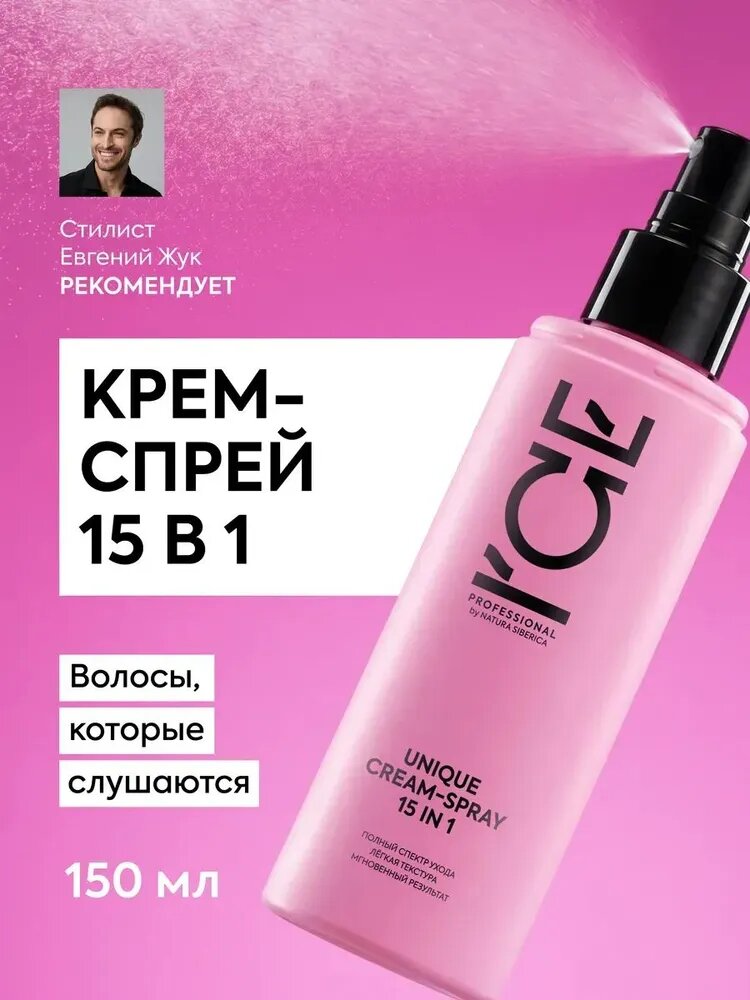 ICE by Natura Siberica Спрей для волос 15 в 1 профессиональный несмываемый уход и термозащитa, 150 мл
