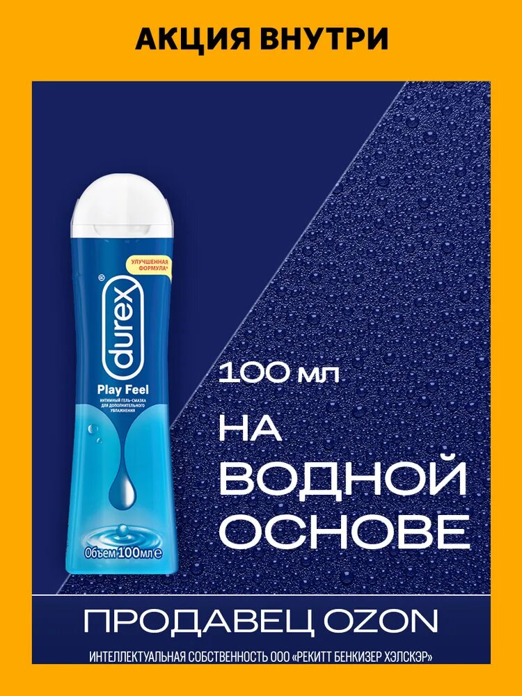 Смазка интимная лубрикант на водной основе вагинальная, анальная, оральная Durex Play Feel, 100 мл