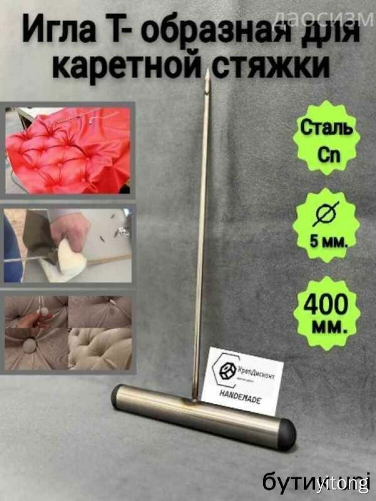 Игла Т-образная для каретной стяжки 400 мм стальная с рукояткой для мягкой мебели и обивки швейная