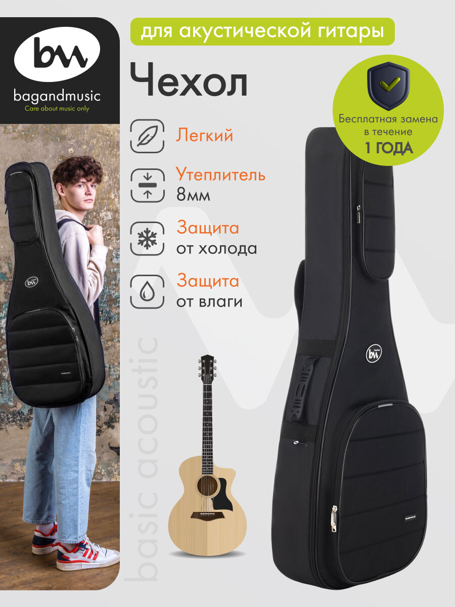 Чехол для акустической гитары Basic Acoustic утепленный черный