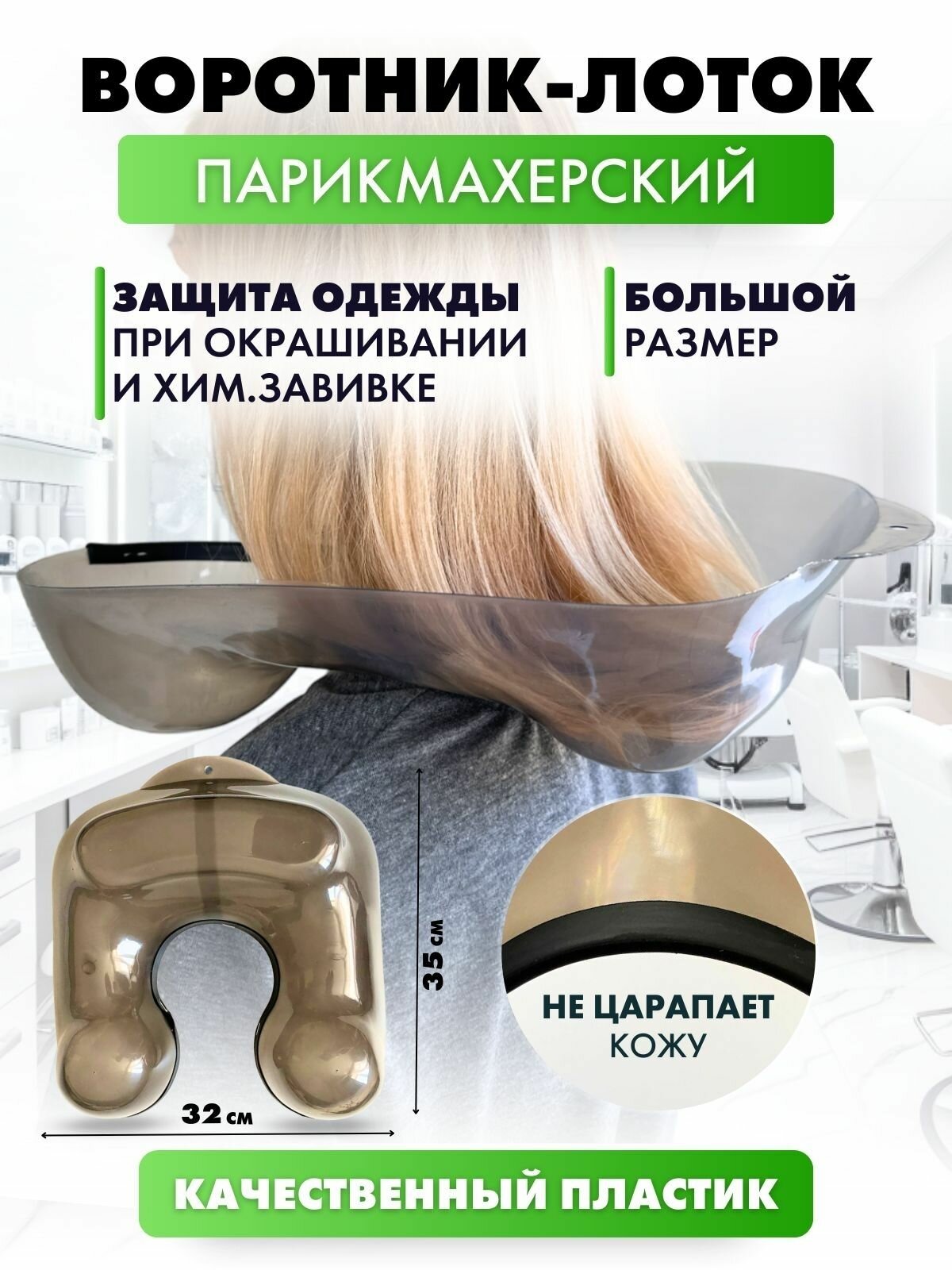 CHARITES / Воротник-лоток для окрашивания и химической завивки воротник для окрашивания лоток для химической завивки