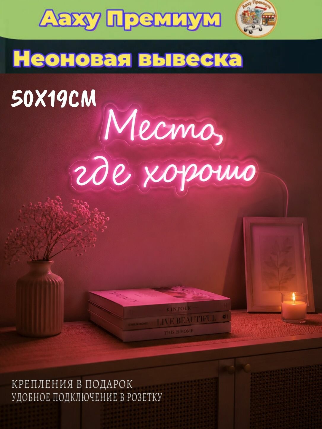 Неоновая вывеска Место, где хорошо, настенный LED светильник для интерьера и декора,50X19CM. интерьерный светильник декоративный настенный LED 50x19см