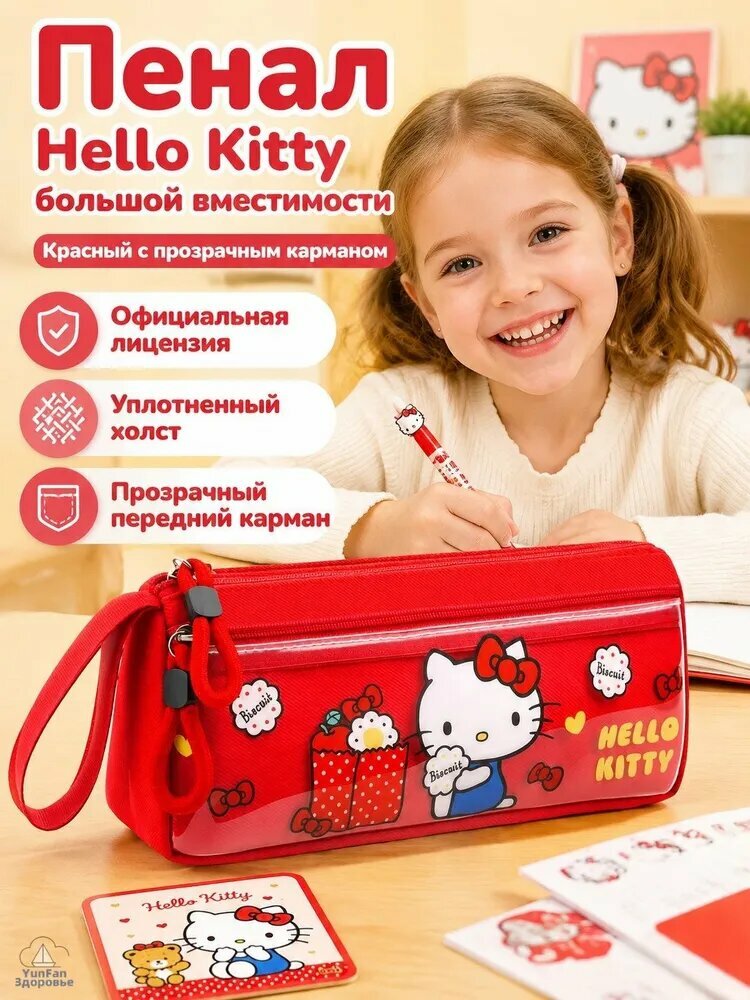 Hello Kitty, двойной вместительный пенал из утолщённого хлопкового парусника с прозрачным карманом: красный. пенал для карандашей BcsOzon提示：请稍等，正在为您跳转.