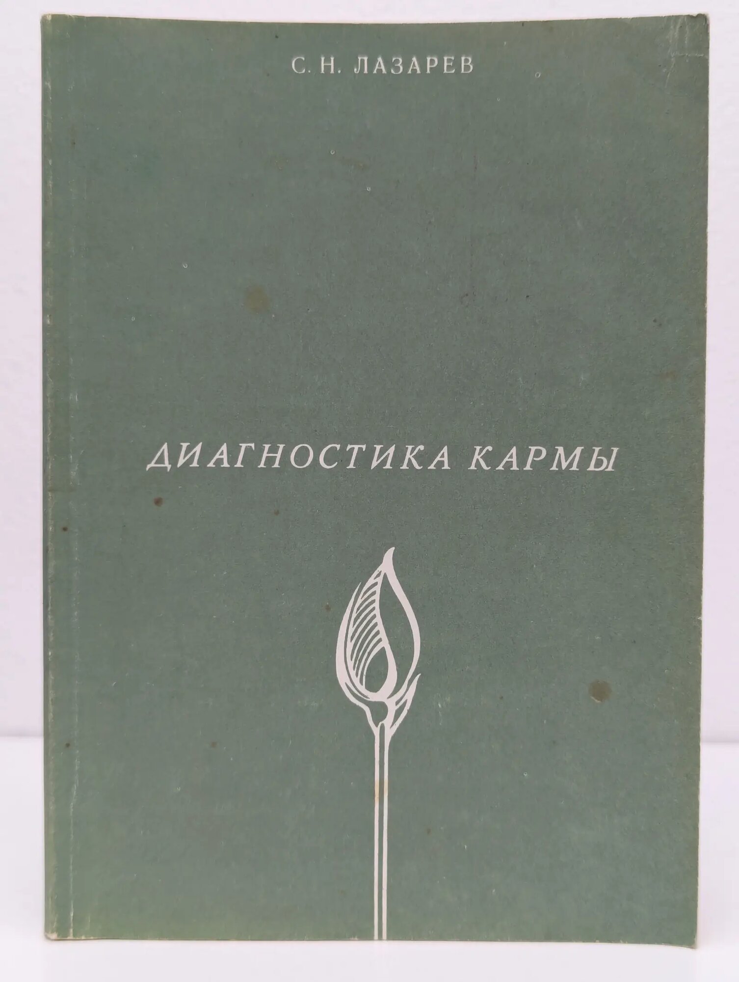 Диагностика кармы. Книга 1. Система полевой саморегуляции Лазарев Сергей Николаевич 1994