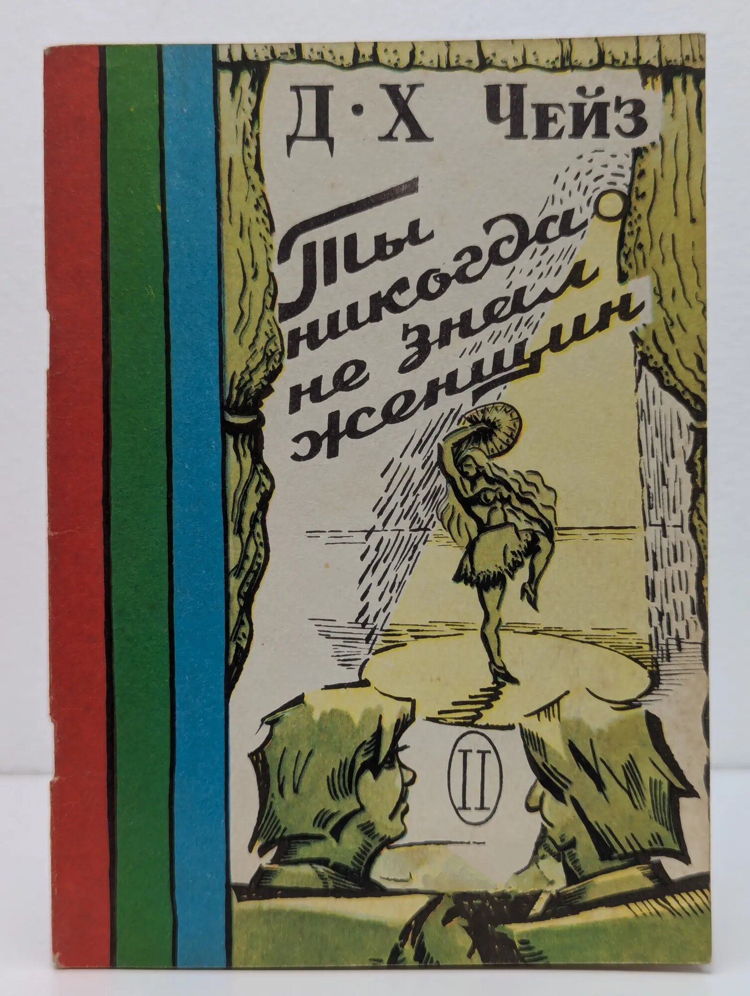 Ты никогда не знал женщин. Часть 2 Чейз Джеймс Хедли 1990