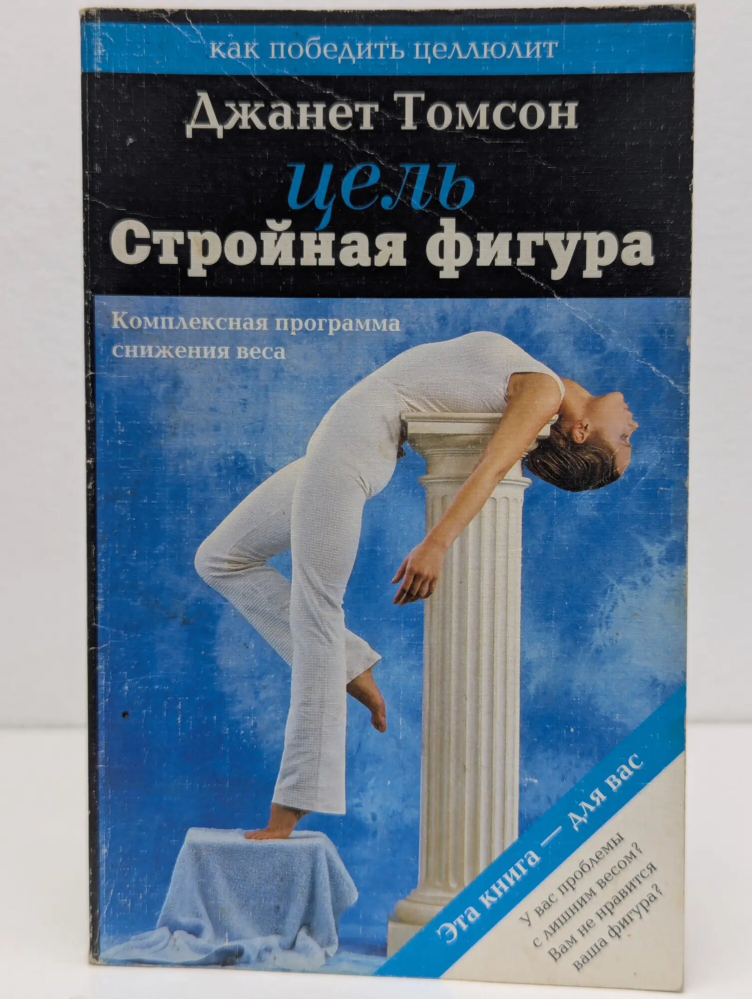 Цель - стройная фигура Томсон Джанет 1998