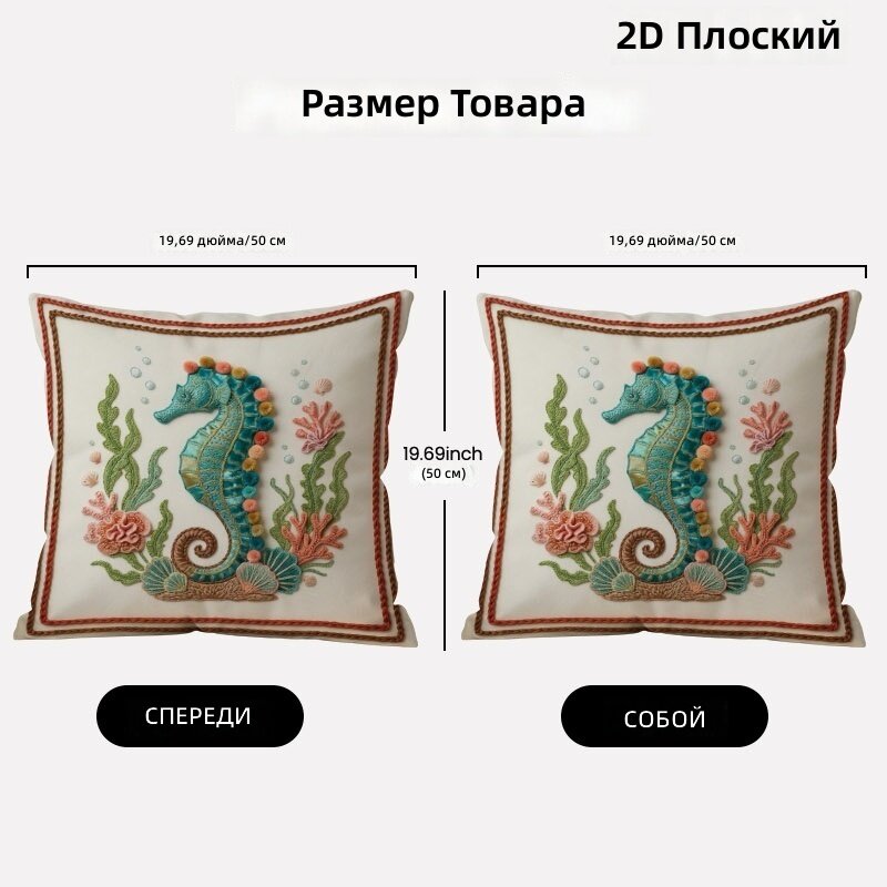 Чехол для декоративной подушки 1 шт, двусторонний вышитый с бирюзовым морским коньком и кораллами, 50х50 см, для дивана и интерьера