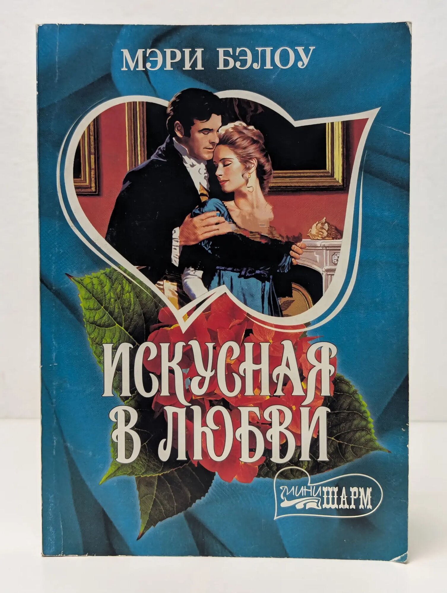 Мини-шарм. Искусная в любви Бэлоу Мэри 2004