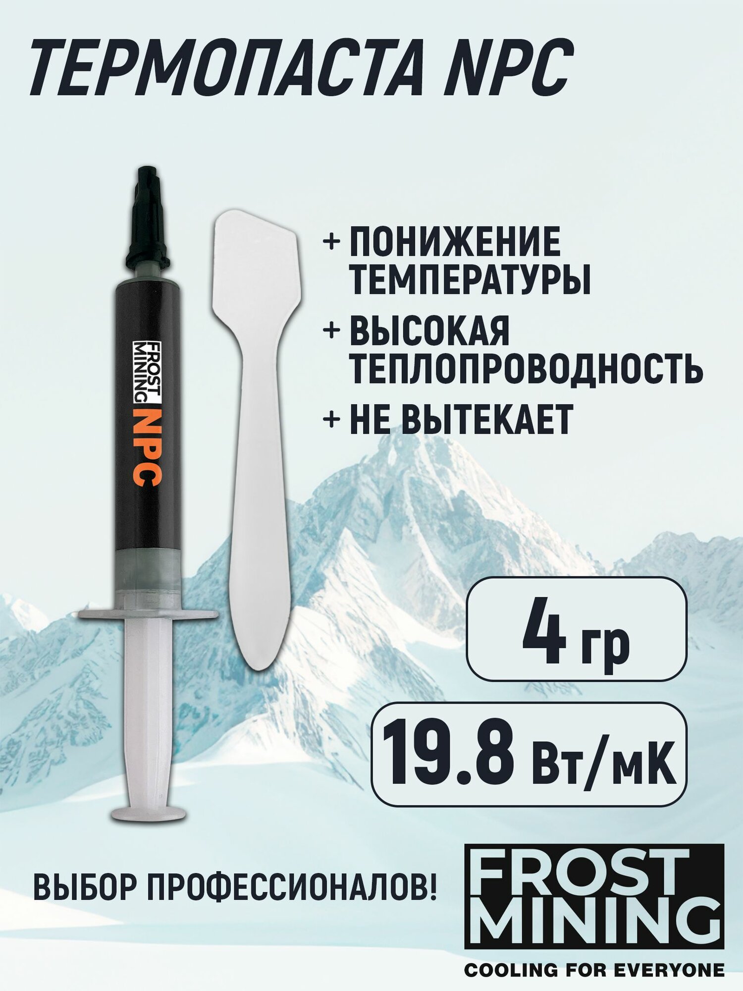 Термопаста New Professional Cooling (NPC) FrostMining Термопаста 19,8 Вт/мК для процессора, ноутбука, видеокарты, консоли Frost Mining Next Phase Cooling (NPC-4g) для процессора для видеокарты 19,8 Вт/мК