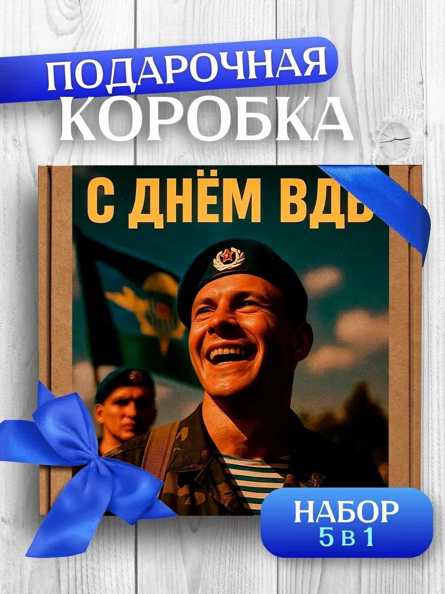 Подарочная коробка ВДВ Никто кроме нас