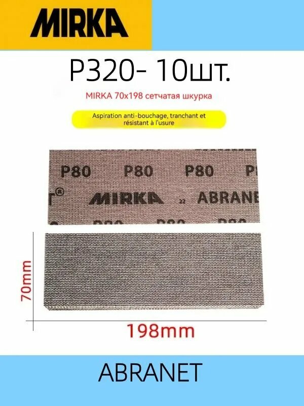 Mirka Abranet шлифовальные полосы 70х198. Мирка Абранет сетчатый абразив Р-320 (10 штук).