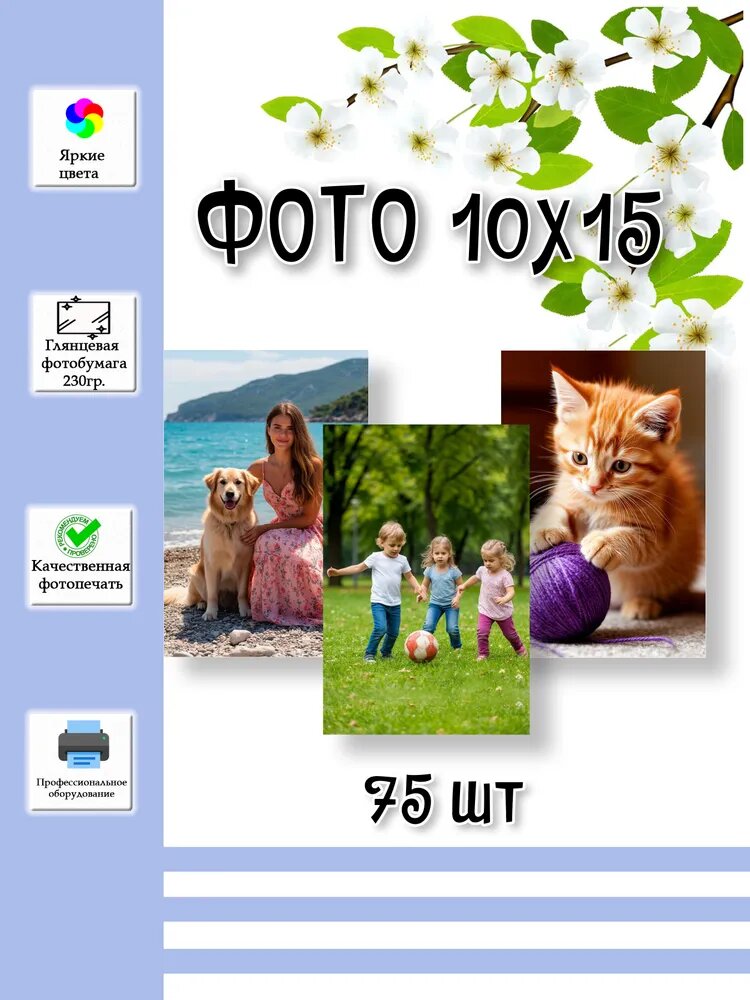 Печать фотографий, размер 10 на 15 (10*15), 75 шт глянцевые